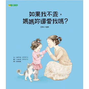 预售 崔亨美 如果我不乖，妈妈妳还爱我吗？ 大颖文化