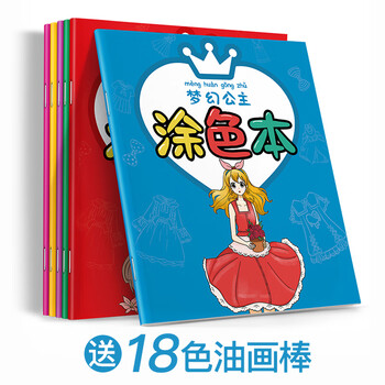 公主涂色画本绘画册幼儿园儿童画画本宝宝涂色绘本小学生图画本一年级画册手绘涂鸦填色套装绘画专用画纸图册 公主涂色6本共192页【带18色油画棒】