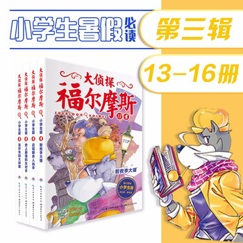1-46-50册大侦探福尔摩斯小学生版 单套第一到十二辑可选 7-12岁课外故事书少儿悬疑侦探小说 大侦探福尔摩斯 第三辑
