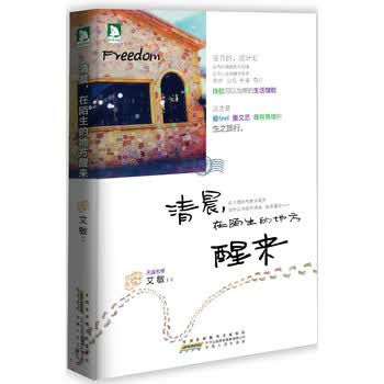 清晨，在陌生的地方醒来