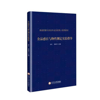 食品感官与物性测定实验指导 张红,焦德杰