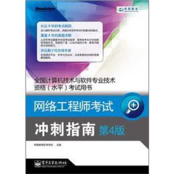 网络工程师考试冲刺指南 希赛教育软考学院 电子工业出版社