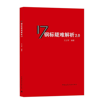 17 钢标疑难解析2.0