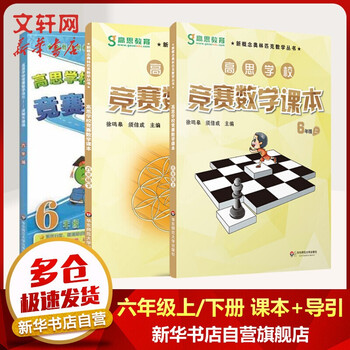 【年级自选】高思学校竞赛数学课本/导引一二三四五六年级小学奥数 高斯数学导引新概念奥林匹克数学丛书 高思数学课本+导引 六年级全3册【定价102】