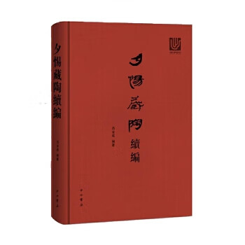 夕 藏陶续编 吕金成著 9787547512180 百家出版社