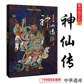 【包邮！速发】 中华遗产增刊 神仙传 神仙专辑 全面介绍中国神仙文化神仙大全 中国国国家地理