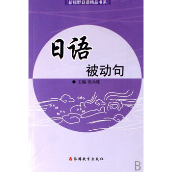 日语被动句/新视野日语精品书系