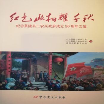 红色政权耀千秋：纪念茶陵县工农兵政府成立90周年文集