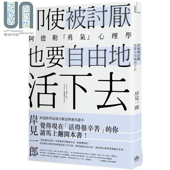 即使被讨厌 也要自由地活下去 阿德勒的「勇气」心理学 港台原版 岸见一郎 方舟文化