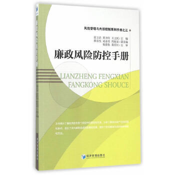 廉政风险防控手册 高立法,宋方红,王士民　主编 9787509639177