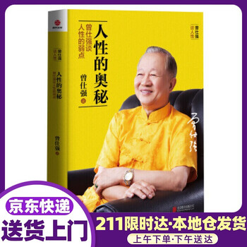 人性的奥秘 曾仕强 著 北京联合出版公司
