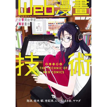 预售 泡沫We漫画技术 从零开始学专家画技 神技作画系列中台湾