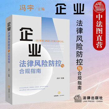 正版2022新 企业法律风险防控与合规指南 冯宇 法律社 合规管理体系 企业破产程序知识产权法律风险防控实务工具书 破产清算重整 企业存续过程内部管理外部经营法律风险