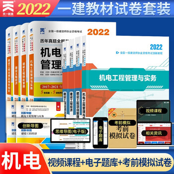 一建教材2022 一级建造师教材+试卷：机电实务+项目管理+工程经济+法规（8本套)