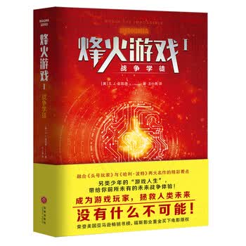 烽火游戏Ⅰ：战争学徒