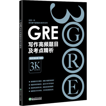 GRE写作高频题目及考点精析 陈琦,颜余真 编 书籍