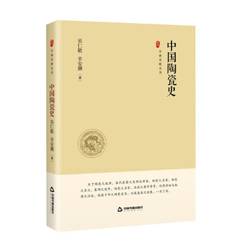 中国史略丛刊:中国陶瓷史（精装）9787506887656