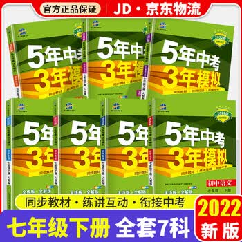 【科目自选】2022版五年中考三年模拟七年级下册人教版53五三天天练5年中考3年模拟教材同步试卷子练习册 共7本 初中同步训练 七年级下册 人教版