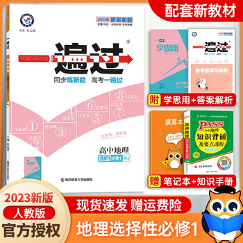 【高二上册科目自选】2023版 高中一遍过选择性必修第一册新高考人教版 高二选修一同步课本高考必刷题 【选修一】地理选择性必修第一1册人教版RJ 新教材