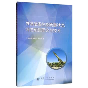 导弹装备性能质量状态估预测理论与技