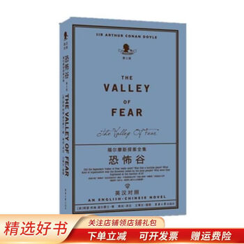 福尔摩斯探案全集——恐怖谷第三版 青闰