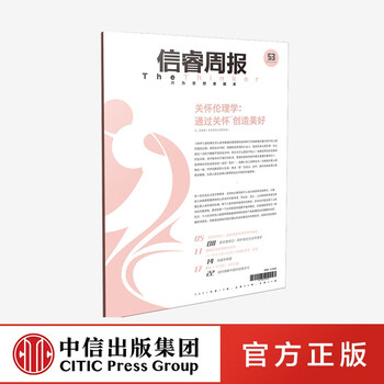 信睿周报第53期 张容南等著 中信出版社图书