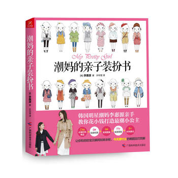 潮~~亲子装扮书9787807637905广西科学技术