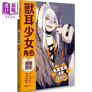 兽耳少女角色绘图讲座 港台原版しゅがお ほし 佐仓おりこ リムコロ 巻羊 jaco  枫书坊