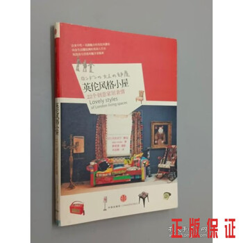保证正版  可开发票！！英伦风格小屋：22个创意家居表情