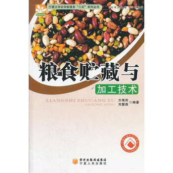 粮食贮藏与加工技术【正版图书】