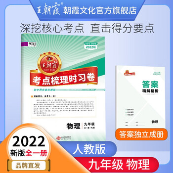 2022新王朝霞上下册考点梳理时习卷九年级语文全一册中学数学语文英语政史化单元试卷各版本同步练习册试卷 九年级物理全一册（人教版）