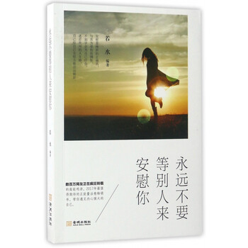 永远不要等别人来安慰你