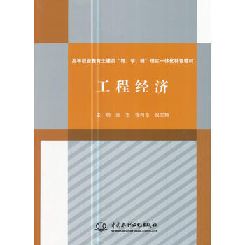 工程经济 9787517055693 水利水电出版社 张志 著
