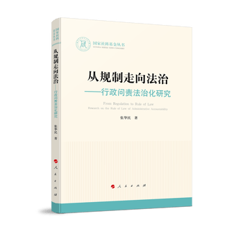 从规制走向~~:行政问责~~化研究9787010237510