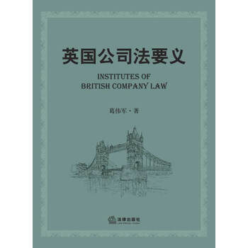 英国公司法要义