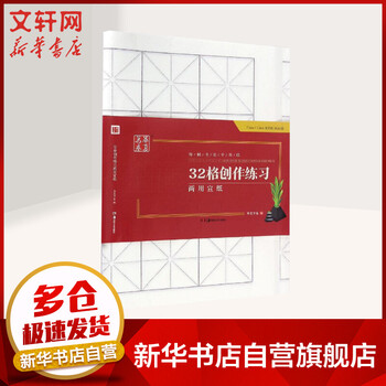 32格创作练习两用宣纸