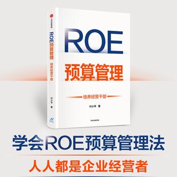 ROE预算管理：培养经营干部