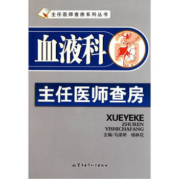 血液科主任医师查房 马梁明、杨林花