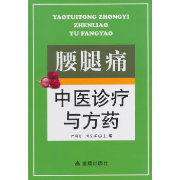 腰腿痛中医诊疗与方药