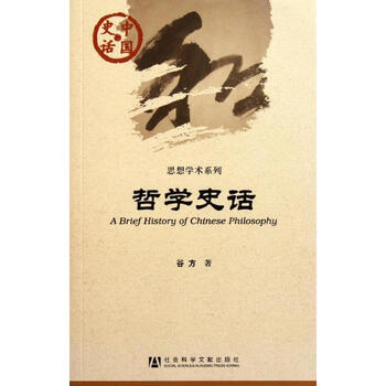 【新华正版】 中国史话·思想学术系列：哲学史话 谷方 著 社会科学文献出版社