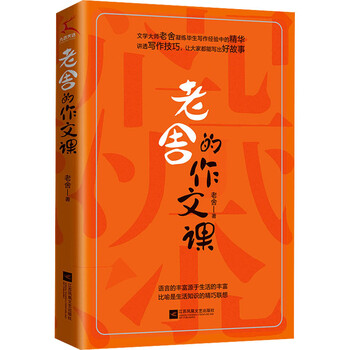 老舍的作文课 图书