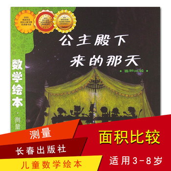 公主殿下来的那天 数学绘本彩版简装本 测量 面积比较 早教图画书