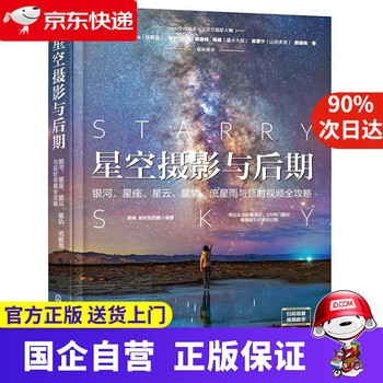 【新华书店官方网店】星空摄影与后期：银河、星座、星云、星轨、流星雨与延时视频全攻略