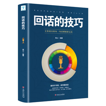 回话的技巧 端木自在著 所谓情商高就是会说话人际沟通培训说话技巧幽默沟通学口才训练销售技巧人际交往书