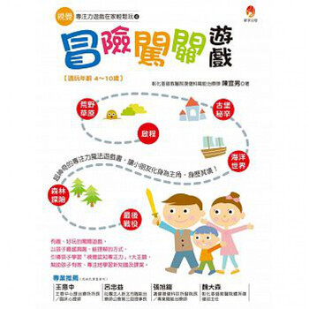 视觉专注力游戏在家轻松玩4 冒险闯关游戏 玩出孩子的7大视知觉能力儿童启 港台图书
