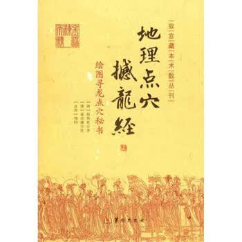 地理点穴撼龙经 郑同　点校