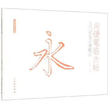 用硬笔临古帖(三门记与三清殿记)/了如指掌书法