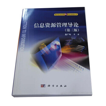 信息资源管理导论(第三版) 孟广均 等 科学出版社 9787030205087