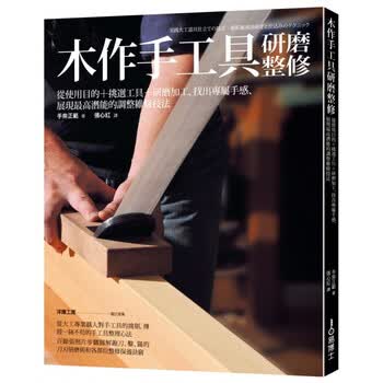 台版 木作手工具研磨整修使用目的+挑选工具+研磨加工 找出专属手感展现潜能调整维