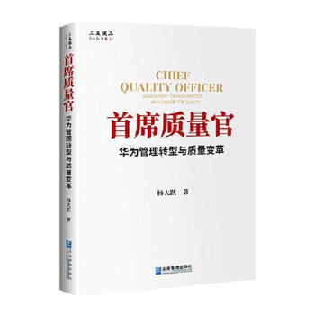 首席质量官:华为管理转型与质量变革